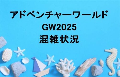 アドベンチャーワールドGW2025の混雑状況や渋滞は？回避のコツは？ | 楽しい生活日和