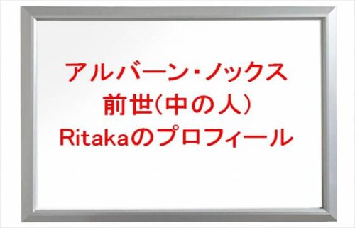 アルバーン・ノックスの前世(中の人)はRitakaの理由は？プロフィールやSNSや彼女は？ | 楽しい生活日和